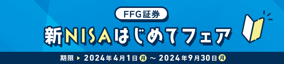 NISAはFFG | FFG証券